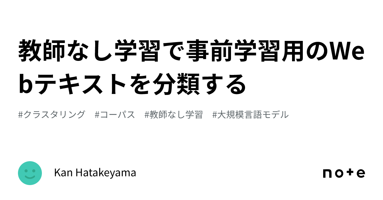 教師なし学習で事前学習用のWebテキストを分類する｜Kan Hatakeyama