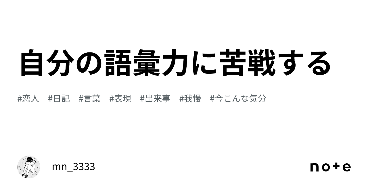 自分の語彙力に苦戦する｜mmmmmn