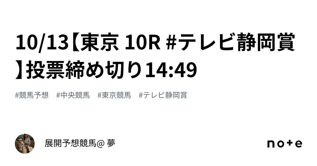10/13【東京 10R #テレビ静岡賞 】投票締め切り14:49🏇｜🏇💐展開予想競馬@ 夢