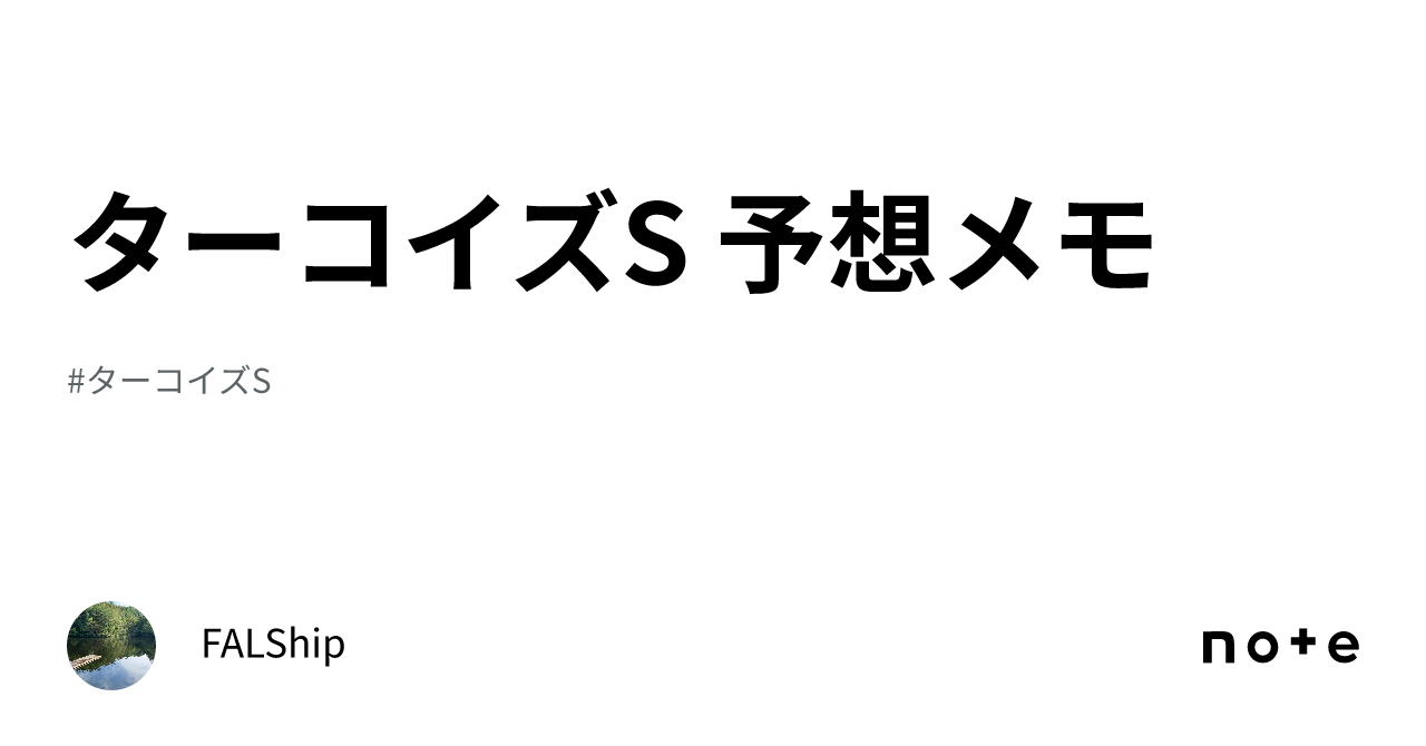 ターコイズS 予想メモ｜FALShip