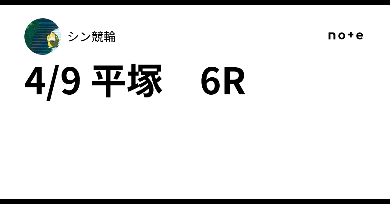 4/9 平塚 6R｜シン
