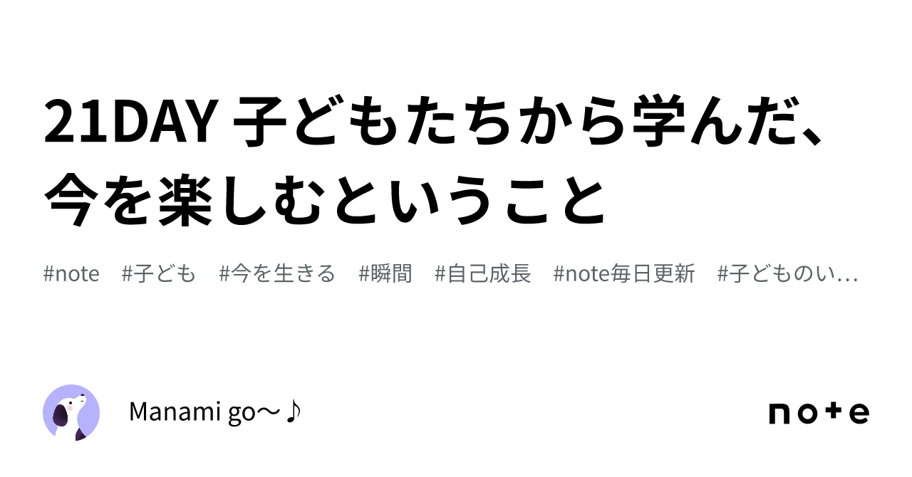 21DAY 子どもたちから学んだ、今を楽しむということ｜Manami go～♪