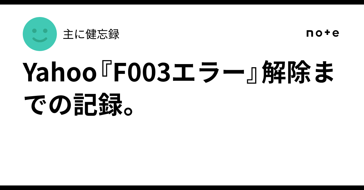 Yahoo『F003エラー』解除までの記録。｜主に健忘録
