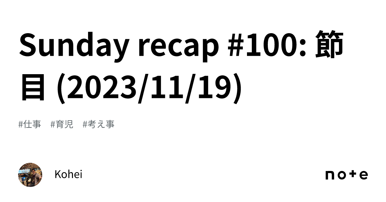 Sunday recap #100: 節目 (2023/11/19)｜Kohei