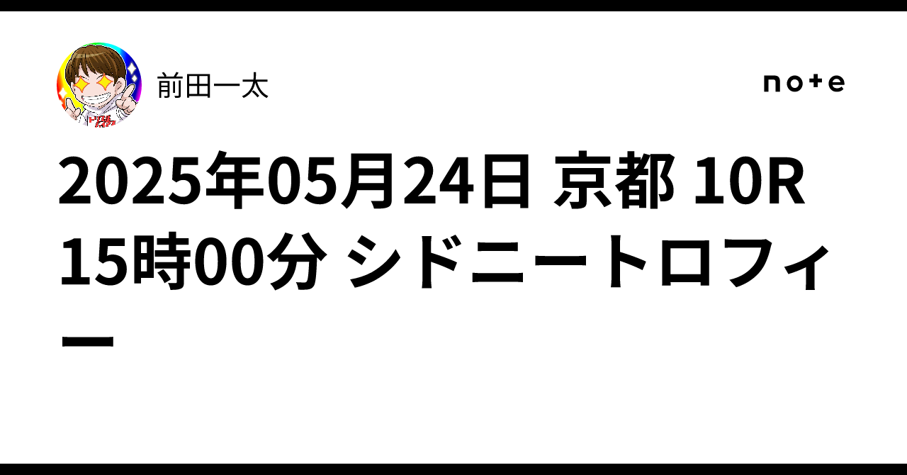 2025年05月24日 京都 10R 15時00分 シドニートロフィー｜前田一太