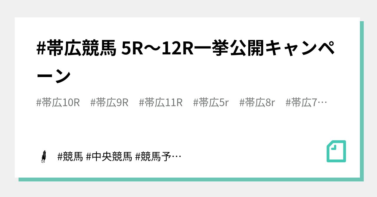 🎊🎊#帯広競馬 5R〜12R一挙公開キャンペーン🎊🎊｜競輪予想 競艇予想 競馬予想 オートレース予想