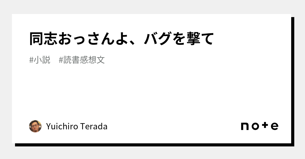 同志おっさんよ、バグを撃て｜Yuichiro Terada｜note