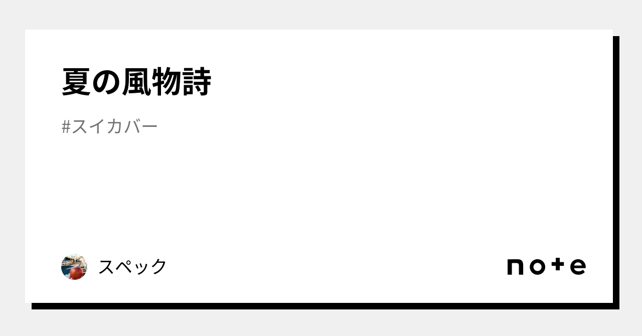 夏の風物詩|スペック