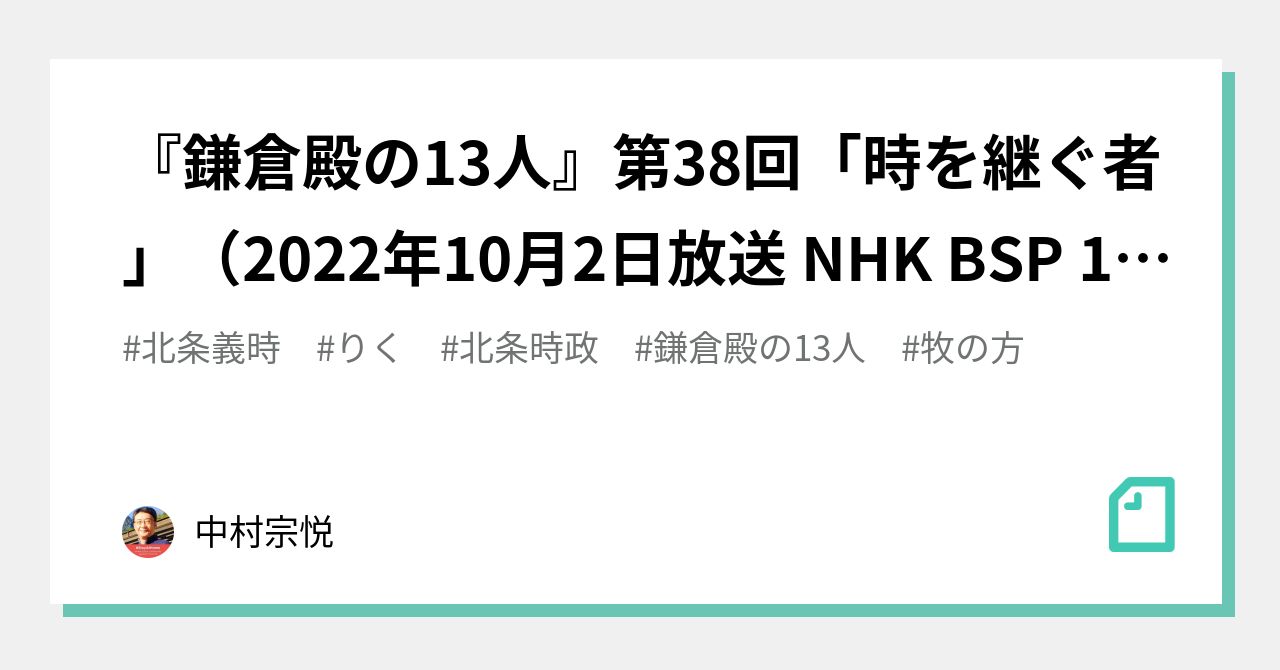 『鎌倉殿の13人』第38回「時を継ぐ者」（2022年10月2日放送 NHK BSP 18:00-18:45 総合20:00-20:45）｜中村宗悦