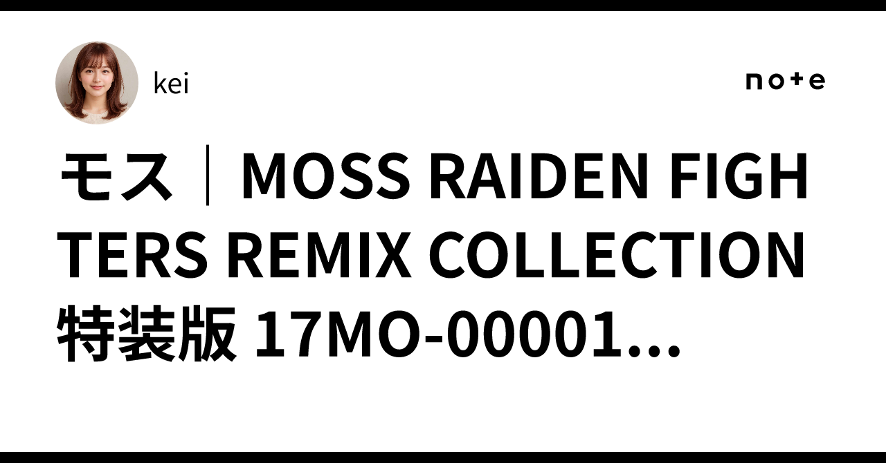 モス｜MOSS RAIDEN FIGHTERS REMIX COLLECTION 特装版 17MO-00001...｜kei