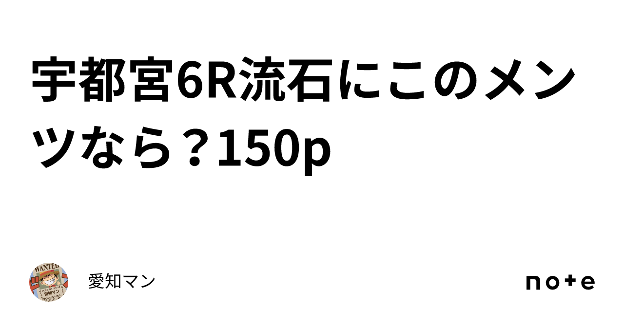 宇都宮6R流石にこのメンツなら？150p｜愛知マン