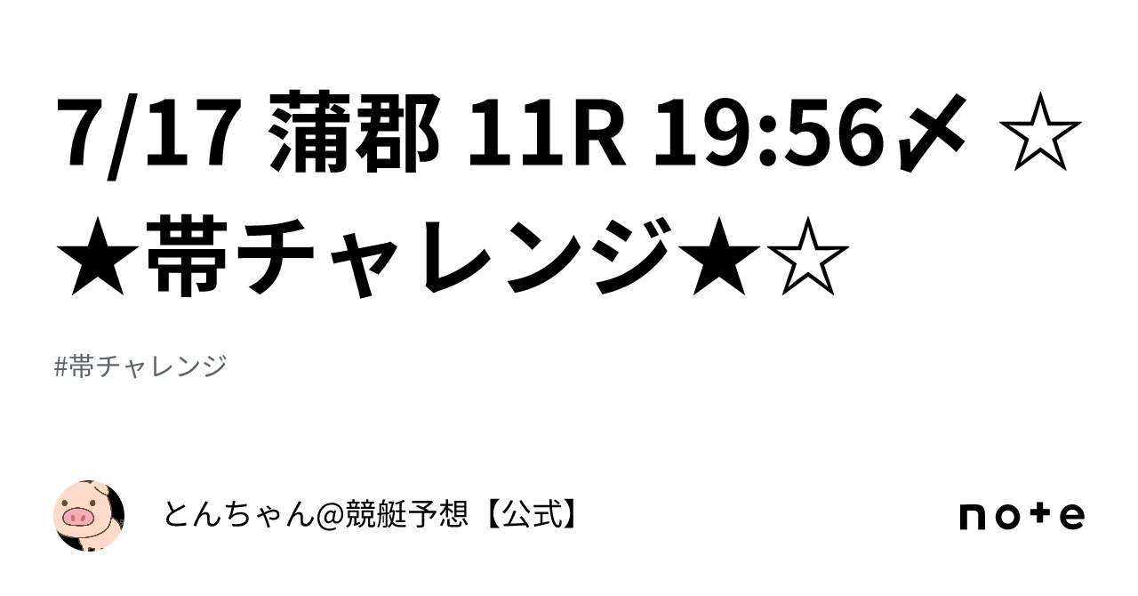 7/17 蒲郡 11R 19:56〆 ☆★帯チャレンジ★☆｜とんちゃん@競艇予想【公式】