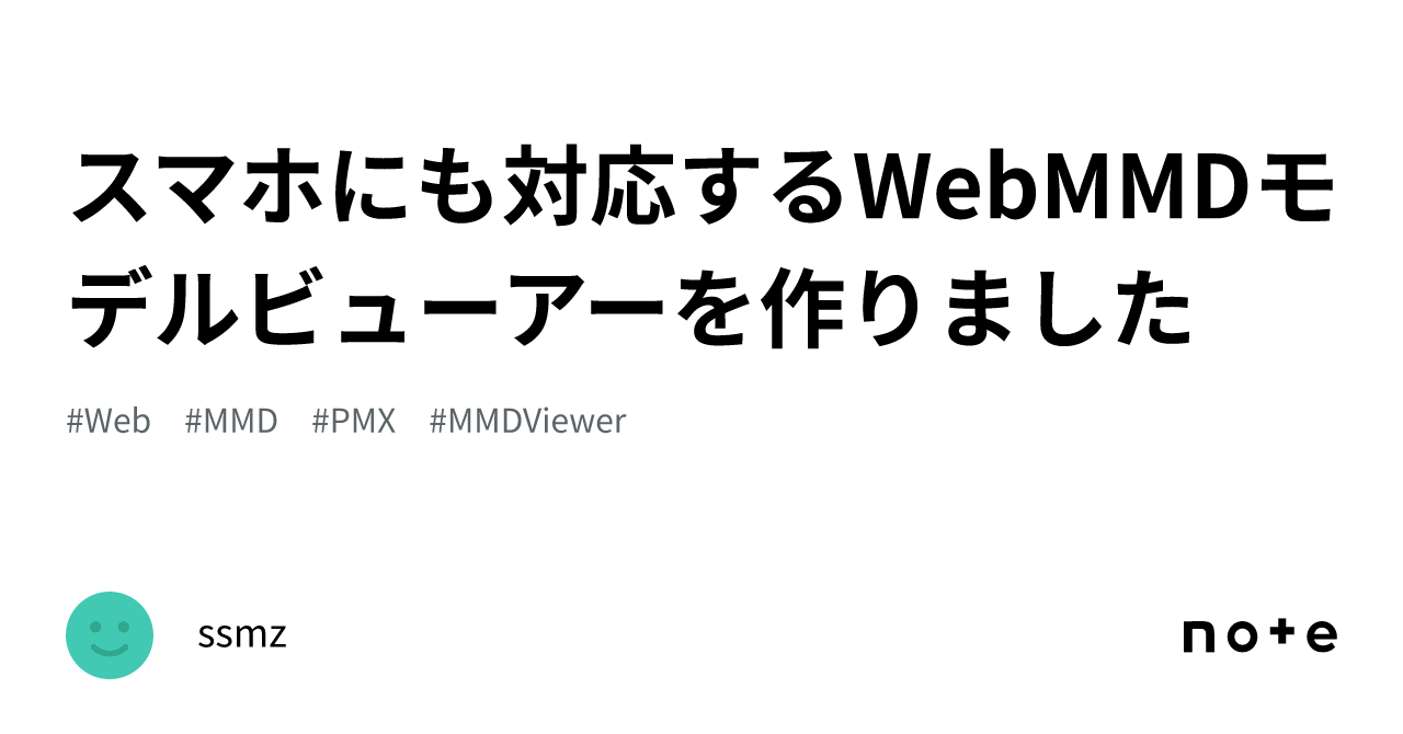 スマホにも対応するWebMMDモデルビューアーを作りました｜ssmz