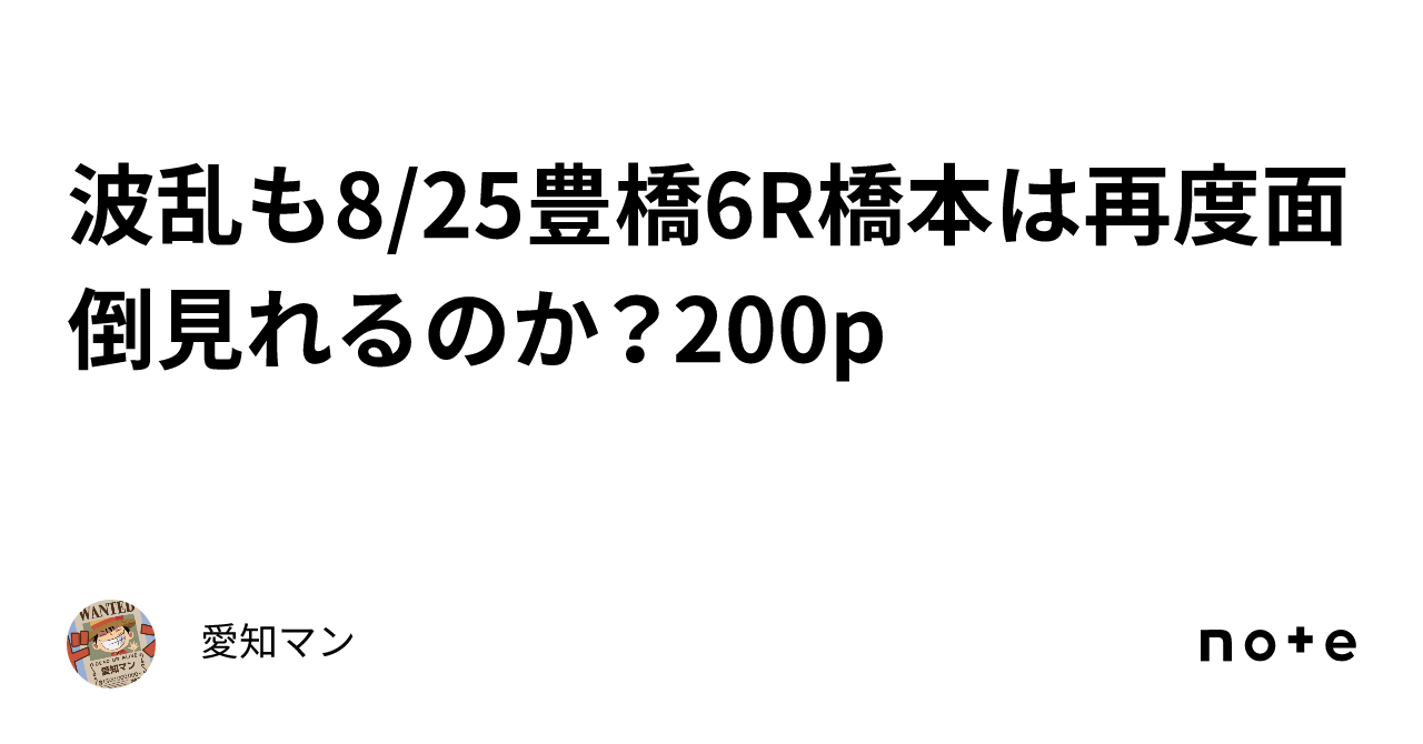 波乱も8/25豊橋6R橋本は再度面倒見れるのか？200p｜愛知マン