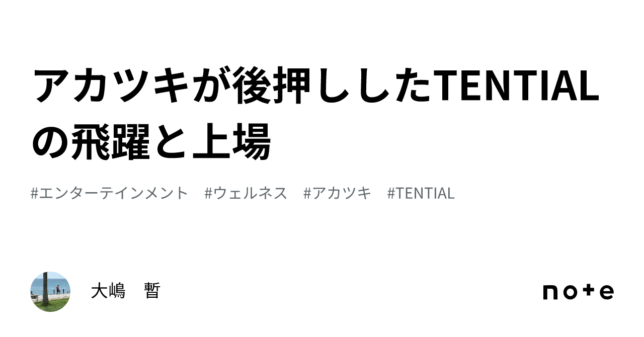 アカツキが後押ししたTENTIALの飛躍と上場｜コンテンツコンビニ