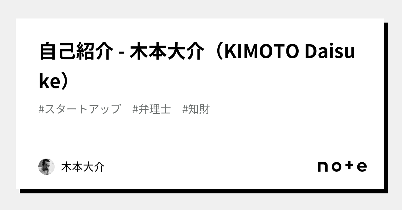 自己紹介 - 木本大介（KIMOTO Daisuke）｜木本大介