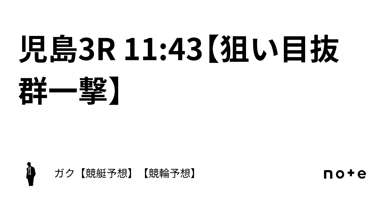 児島3R 11:43【狙い目抜群一撃】｜ガク【競艇予想】【競輪予想】🚤🚴‍♀️