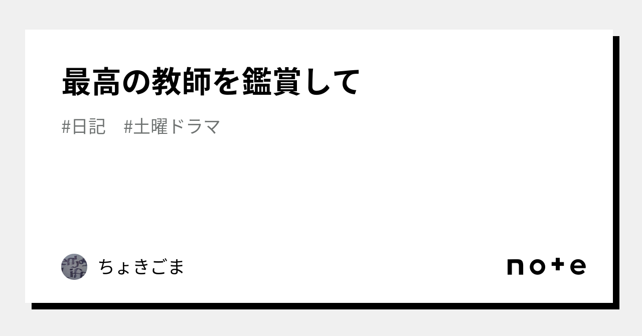 最高の教師を鑑賞して｜ちょきごま 