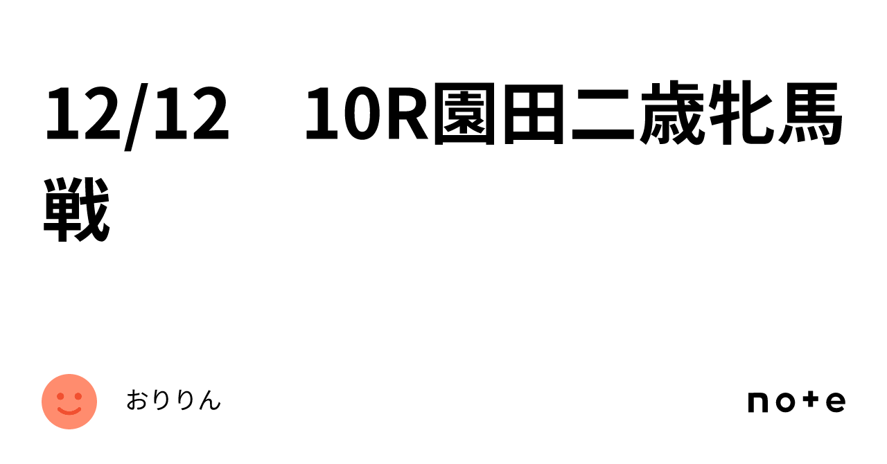 12/12 10R園田二歳牝馬戦｜おりりん