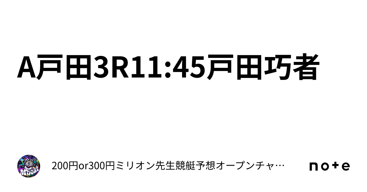 A📕戸田3R11:45📕戸田巧者｜🚤200円or300円ミリオン先生競艇予想🚤オープンチャットあり