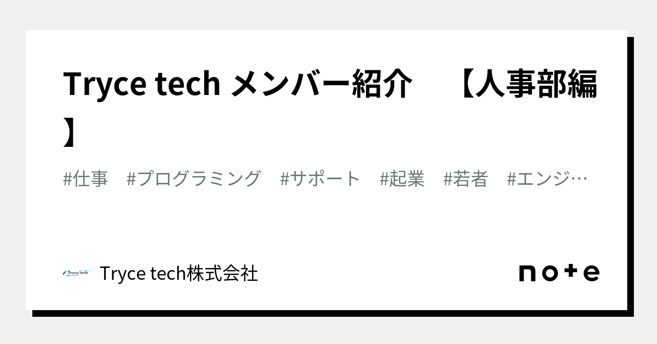 Tryce tech メンバー紹介 【人事部編】｜Tryce tech株式会社