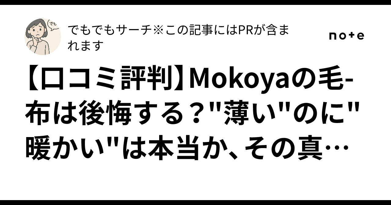 【口コミ評判】Mokoyaの毛-布は後悔する？"薄い"のに"暖かい"は本当か、その真相を徹底レビュー！｜でもでもサーチ※この記事にはPRが含まれます