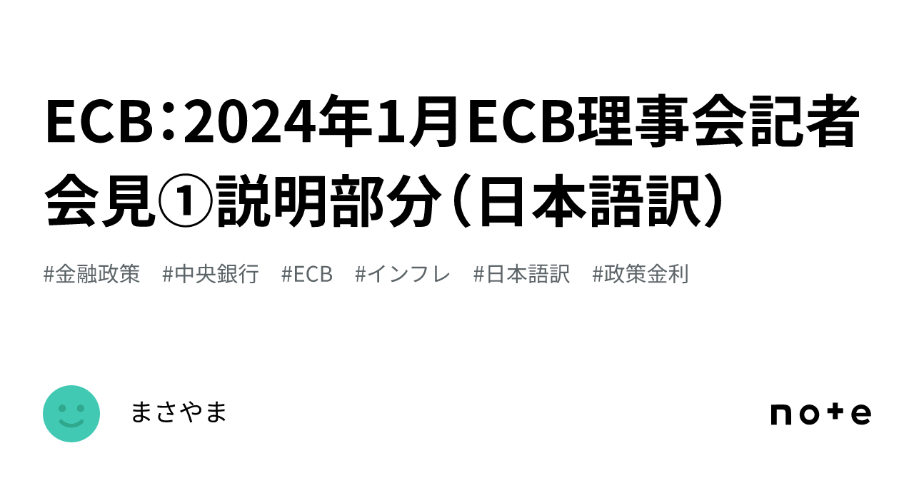 ECB：2024年1月ECB理事会記者会見①説明部分（日本語訳）｜まさやま