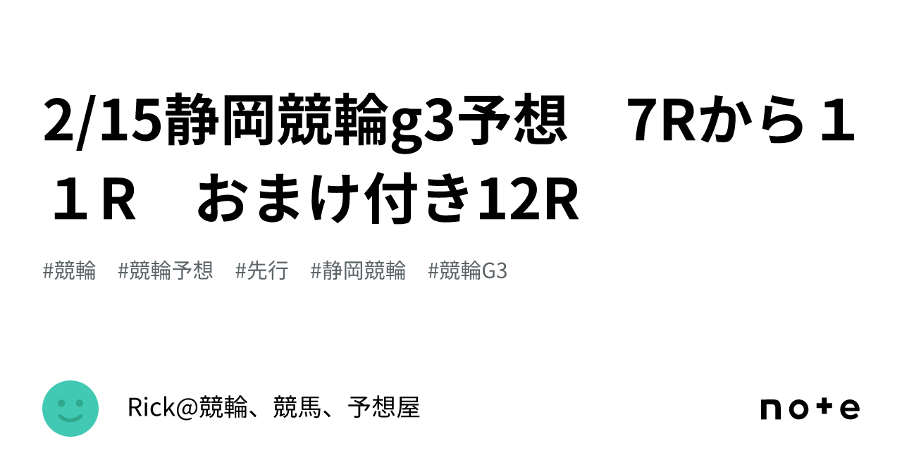 2/15静岡競輪g3予想 7Rから11R おまけ付き12R｜Rick@競輪、競馬、予想屋