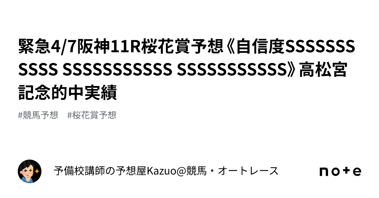 🚨緊急🚨4/7阪神11R桜花賞予想《自信度SSSSSSSSSSS SSSSSSSSSSS SSSSSSSSSSS》🌸高松宮記念的中実績🌸｜予備 ...
