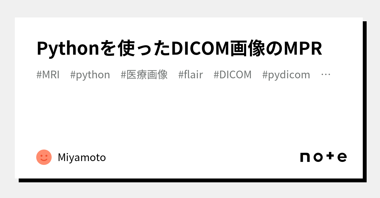 Pythonを使ったDICOM画像のMPR｜Shirasagi