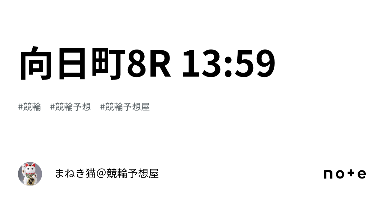 向日町8R 13:59｜まねき猫＠競輪予想屋
