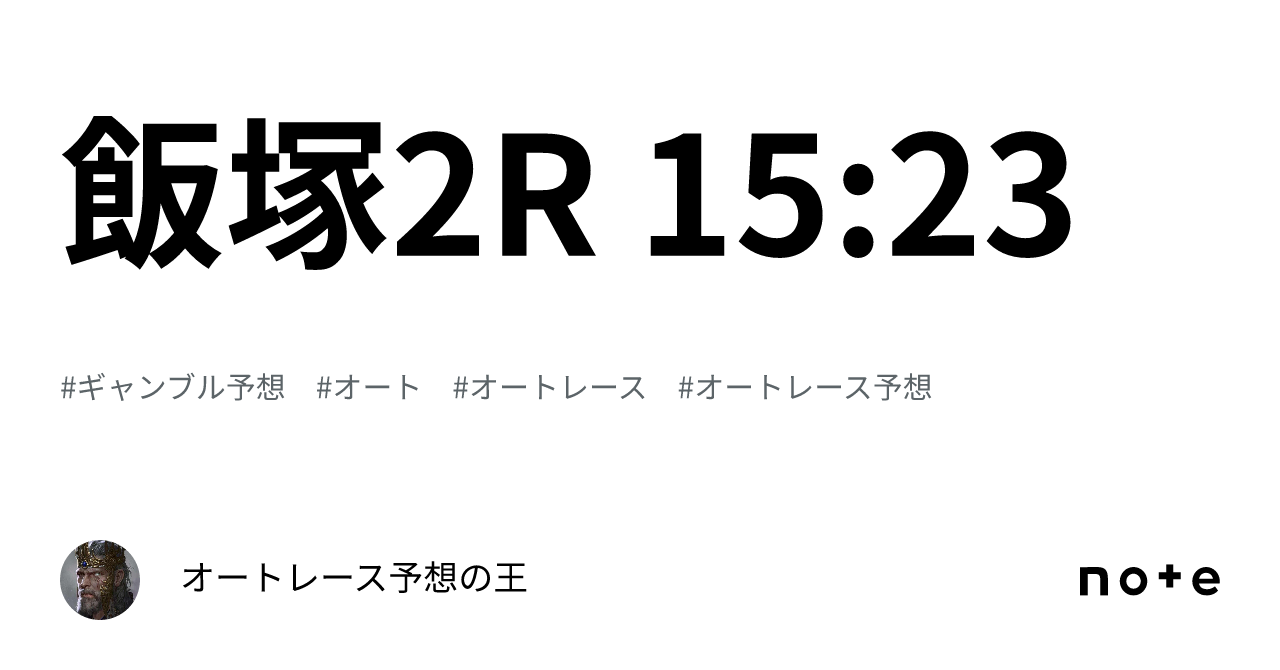 飯塚2R 15:23｜オートレース予想の王