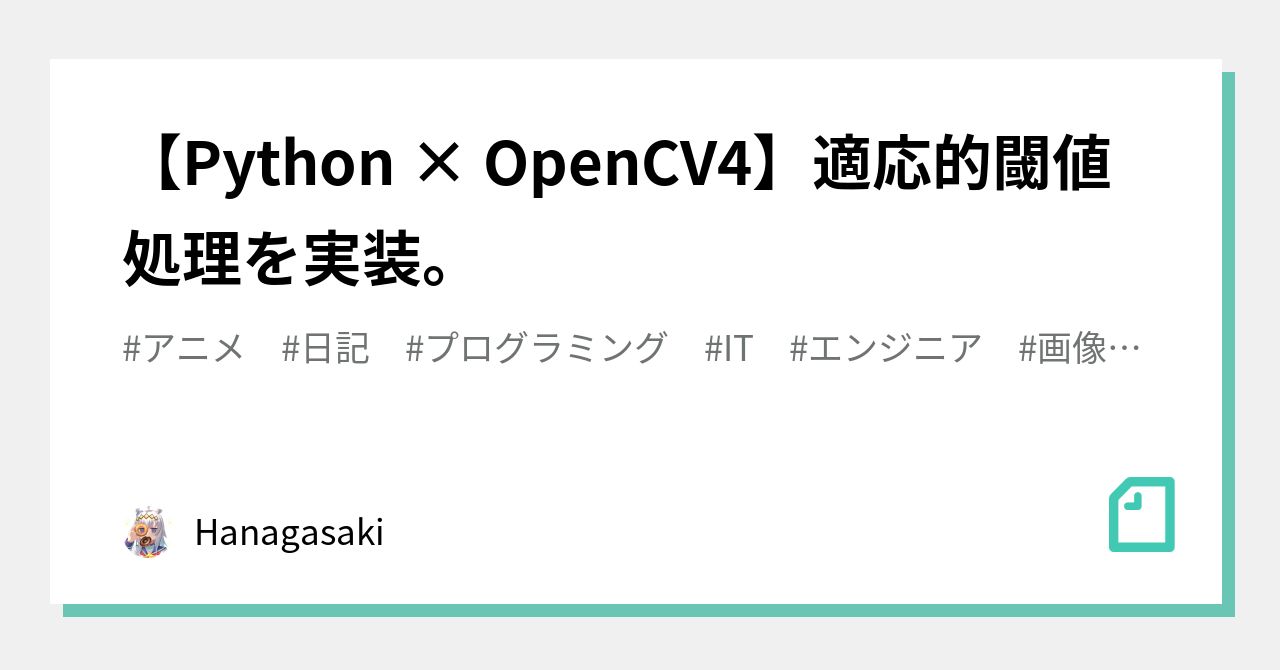 【Python × OpenCV4】適応的閾値処理を実装。｜Hanagasaki