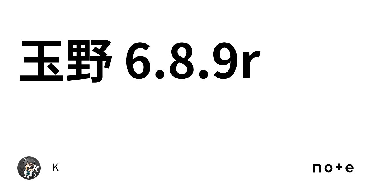玉野 6.8.9r｜K