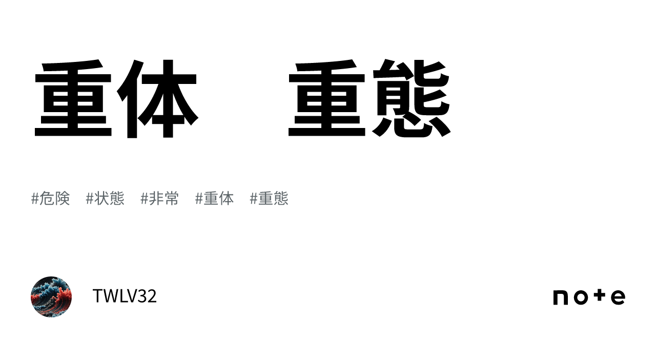 重体 重態｜TWLV32