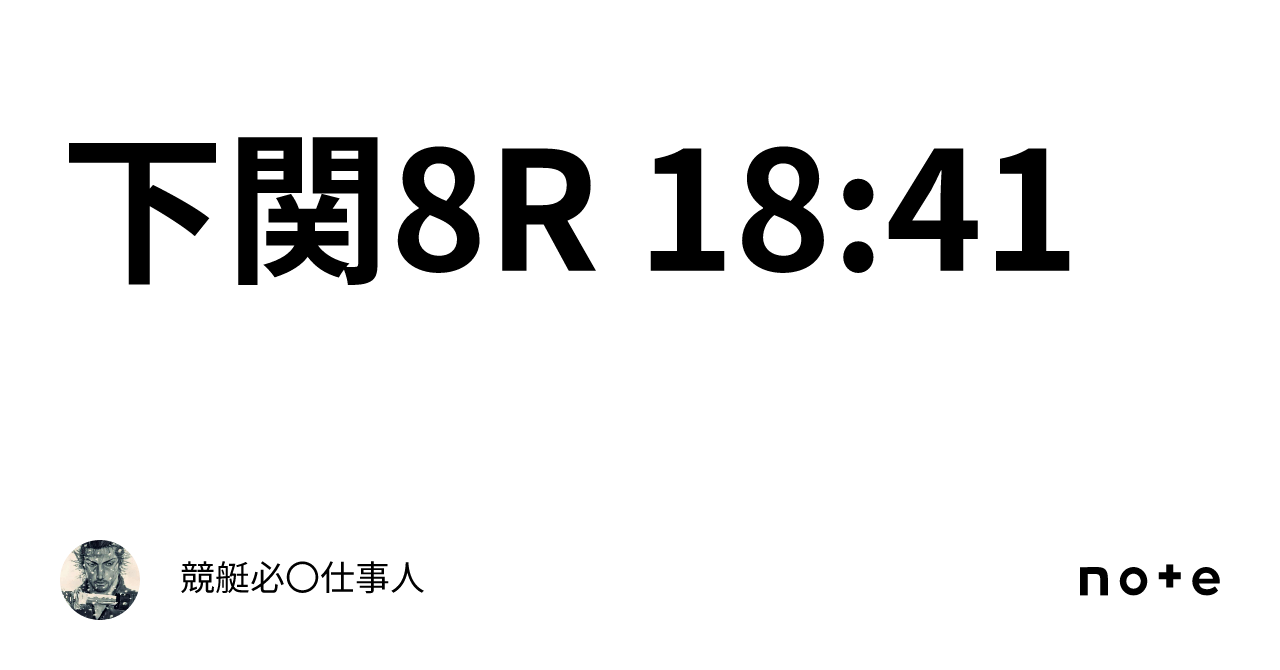 下関8R 18:41｜競艇必〇仕事人