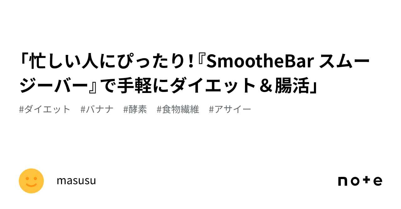 「忙しい人にぴったり！『SmootheBar スムージーバー』で手軽にダイエット＆腸活」｜masusu