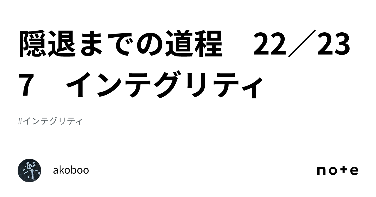 隠退までの道程 22／237 インテグリティ｜akoboo