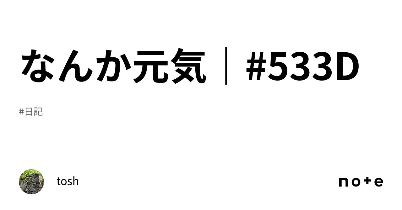 なんか元気｜#533D｜tosh
