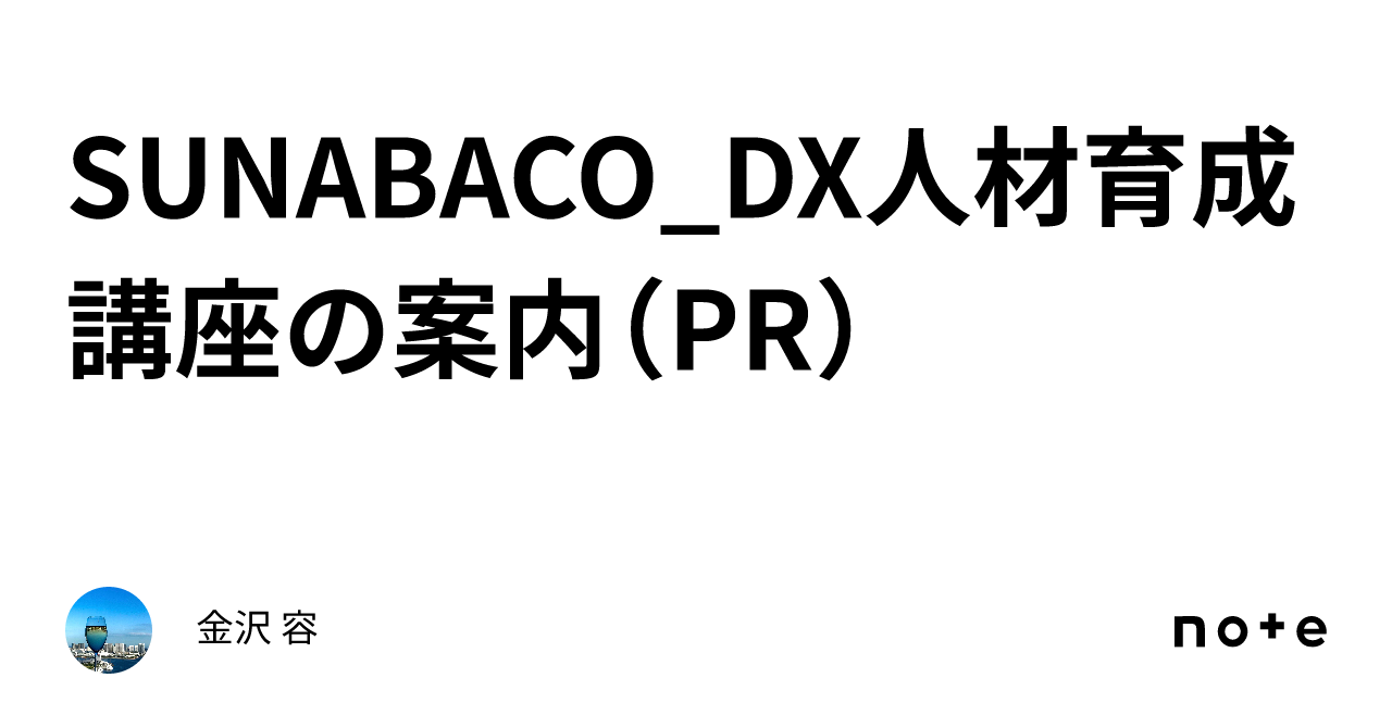 SUNABACO_DX人材育成講座の案内（PR）｜金沢 容