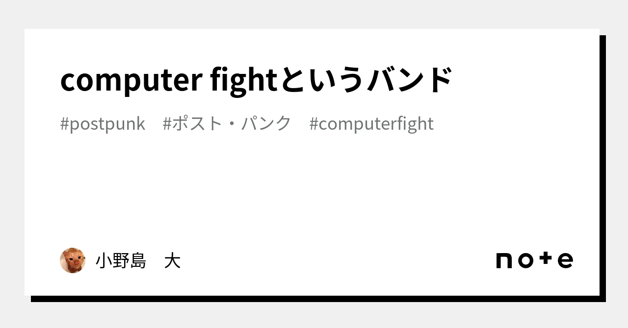 computer fightというバンド｜小野島 大
