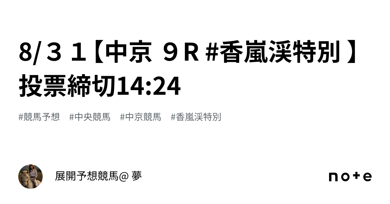 8/31【中京 9R #香嵐渓特別 】投票締切14:24🏇｜🏇💐展開予想競馬@ 夢