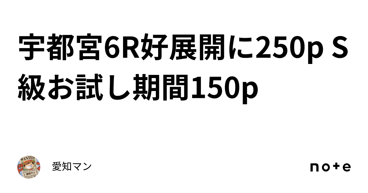 宇都宮6R好展開に250p S級お試し期間150p｜愛知マン