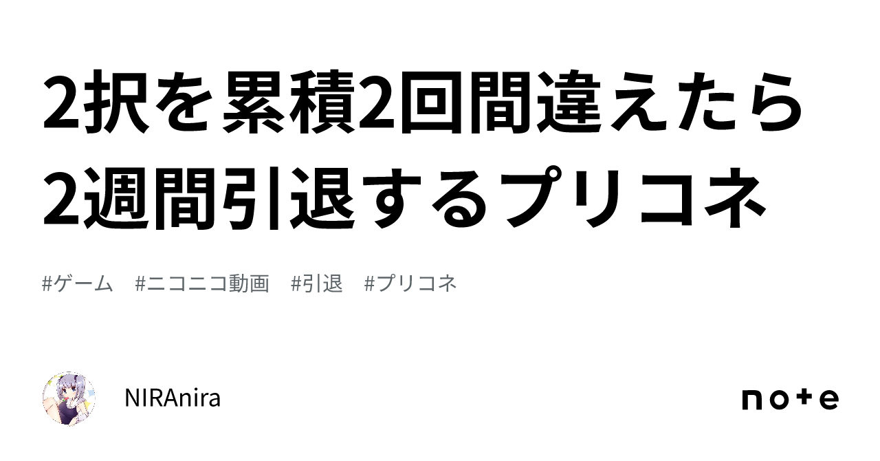 2択を累積2回間違えたら2週間引退するプリコネ｜NIRAnira