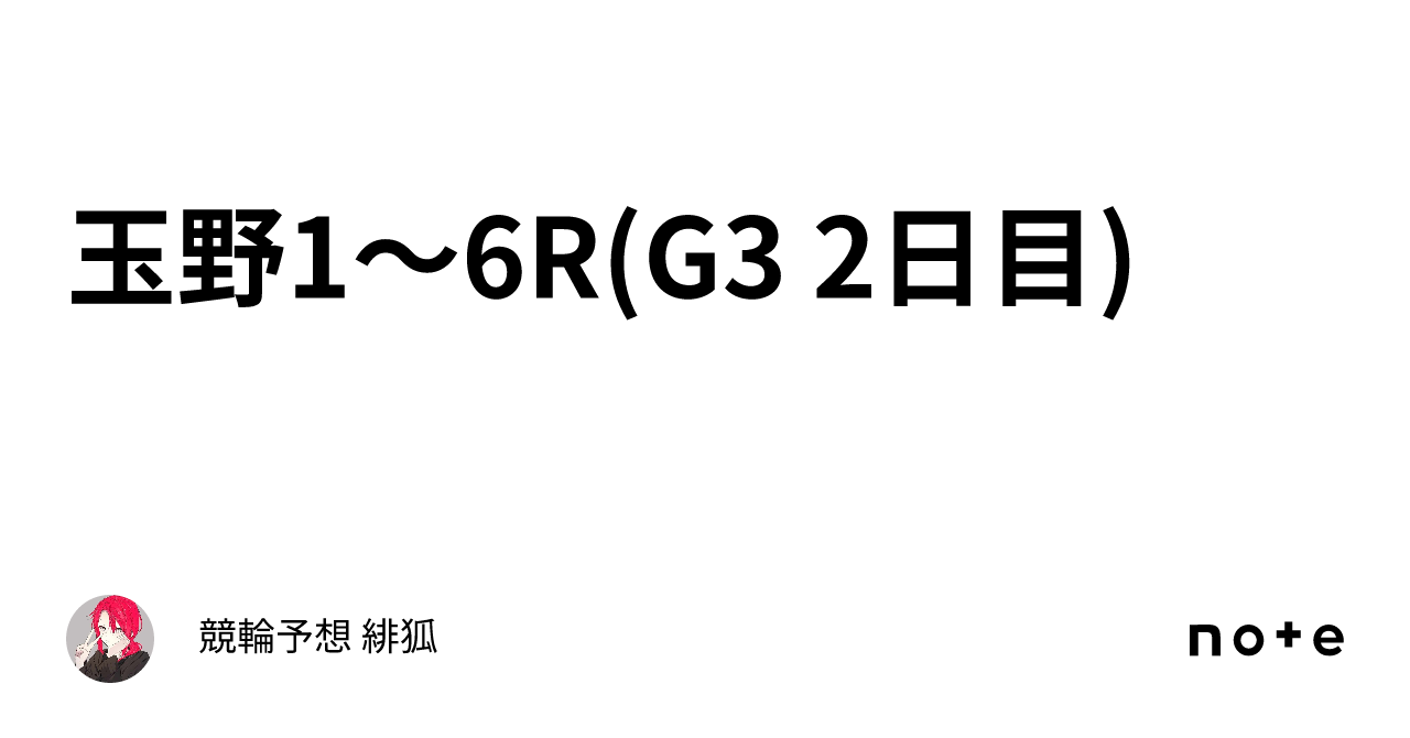 玉野1〜6R(G3 2日目)｜競輪予想 緋狐