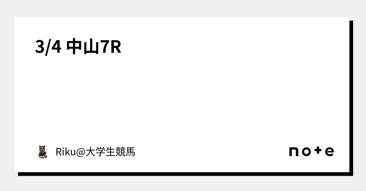 3/4 中山7R 👾｜Riku@大学生競馬｜note