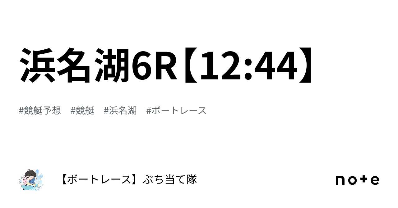 浜名湖6R【12:44】｜【ボートレース】ぶち当て隊