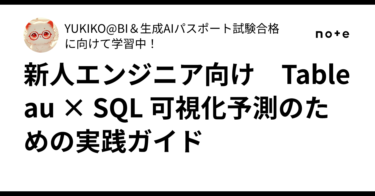 新人エンジニア向け Tableau × SQL 可視化予測のための実践ガイド｜YUKIKO@BI＆生成AIパスポート試験合格に向けて学習中！