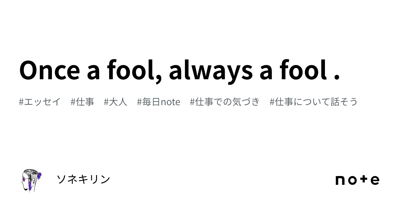 Once a fool, always a fool .｜ソネキリン