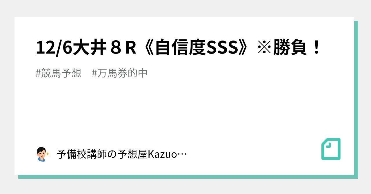 12/6大井8R《自信度SSS》※勝負！｜予備校講師の予想屋Kazuo@競馬・オートレース｜note